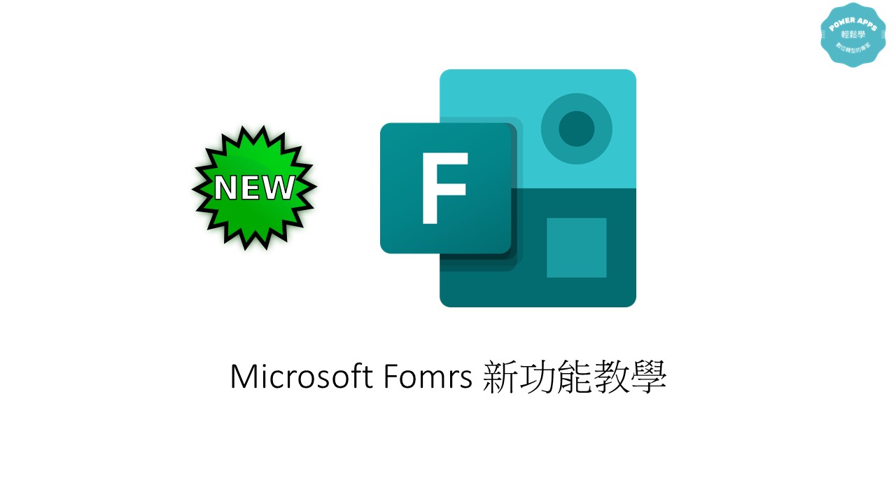 Forms 全新功能教學：全面掌握最新更新！ #150