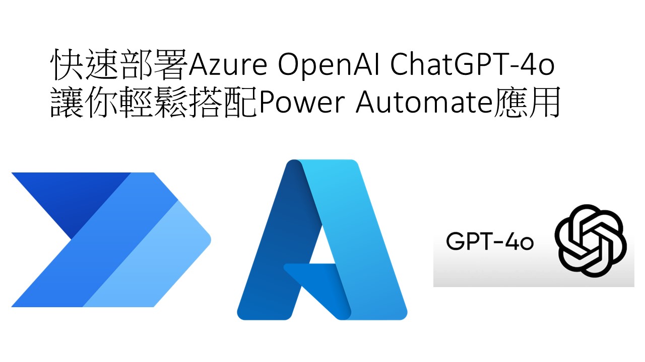 快速部署Azure OpenAI ChatGPT-4：輕鬆搭配Power Automate應用
