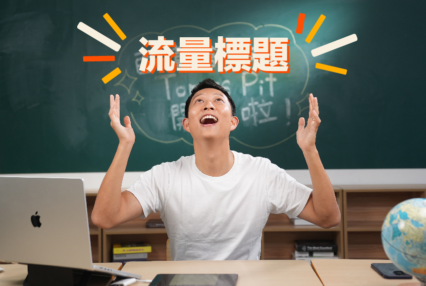 內容創作者-流量變現的終極秘笈 | Torres Pit