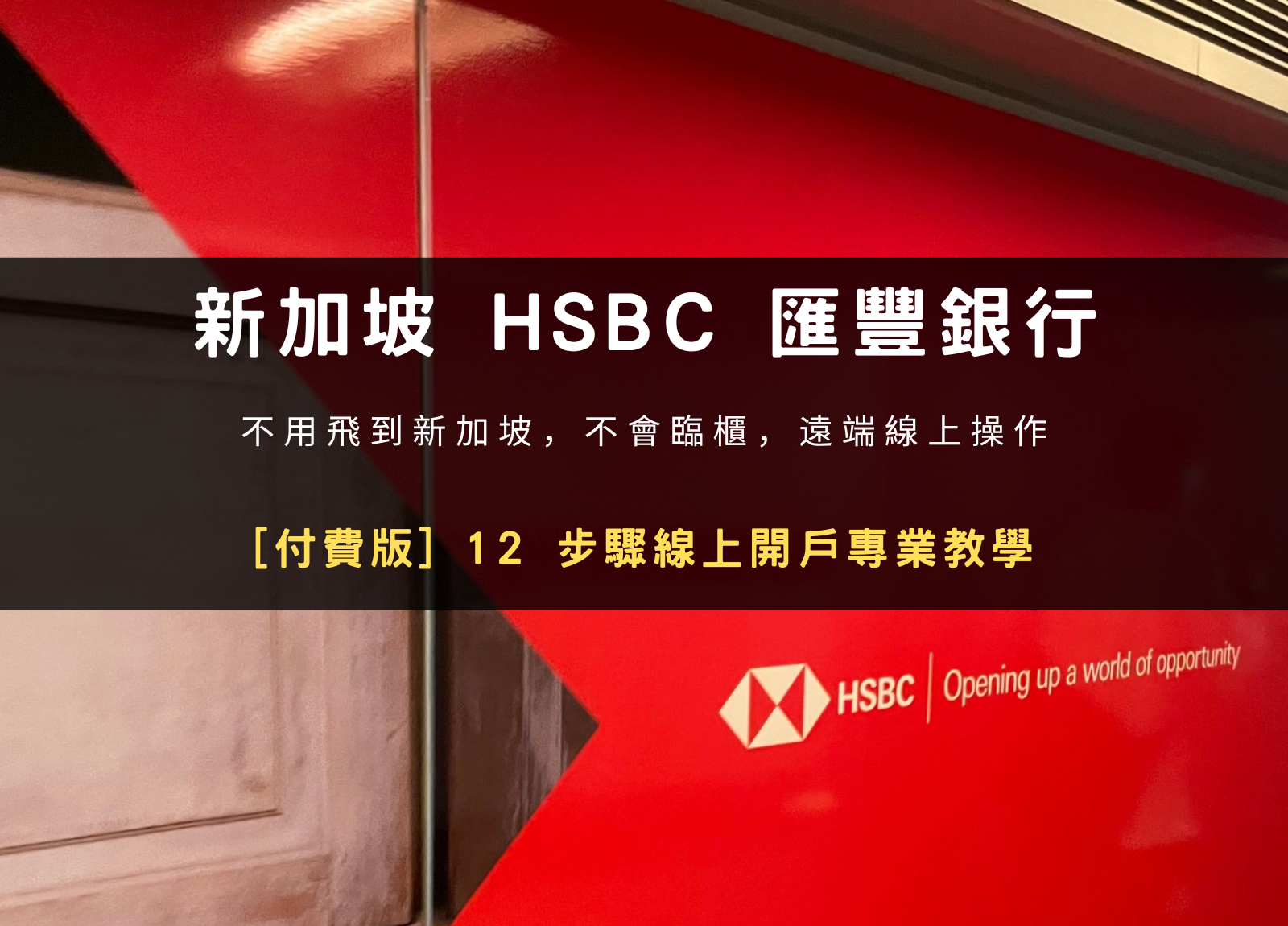 新加坡 HSBC 匯豐銀行：線上開戶實測經驗分享 | 雷司紀 RAYSKY