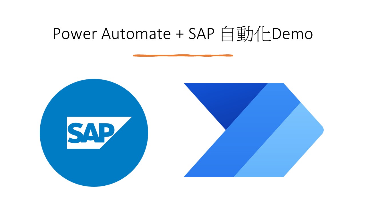Power Automate SAP 自動化demo