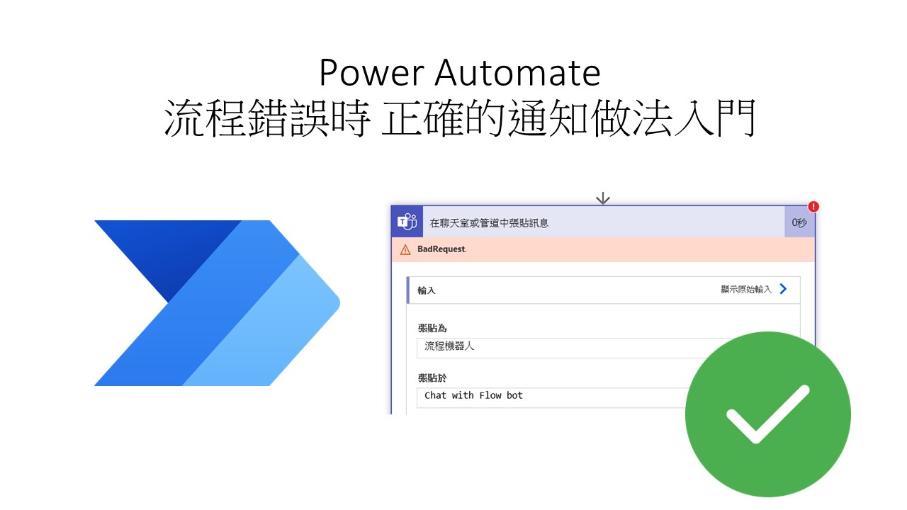 Power Automate 流程錯誤通知：正確的通知做法入門