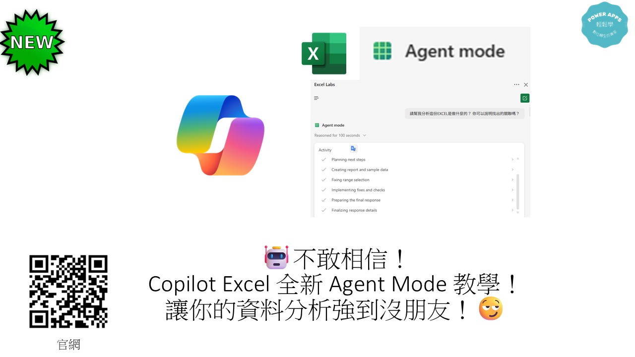 Copilot Excel 全新 Agent Mode 教學！讓你的資料分析強到沒朋友！