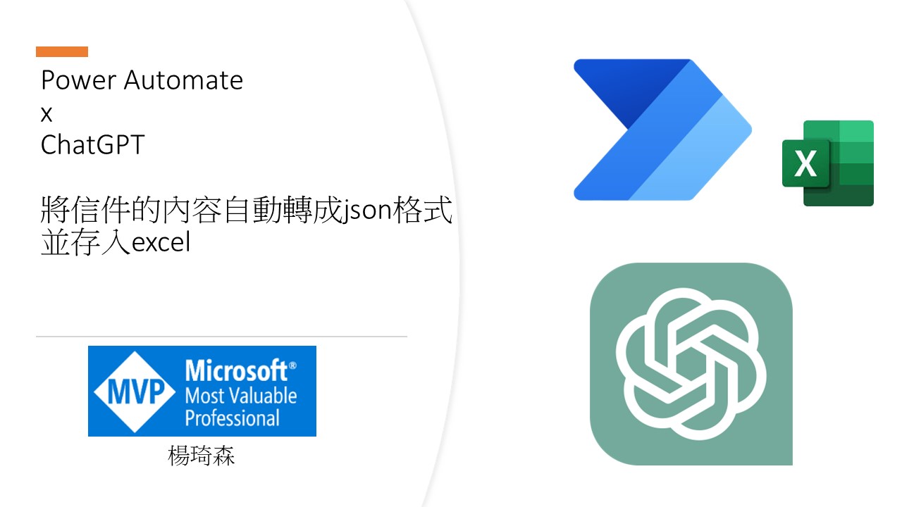 自動轉換郵件表格至json格式：power Automate搭配chatgpt，輕鬆回寫至excel！ 100