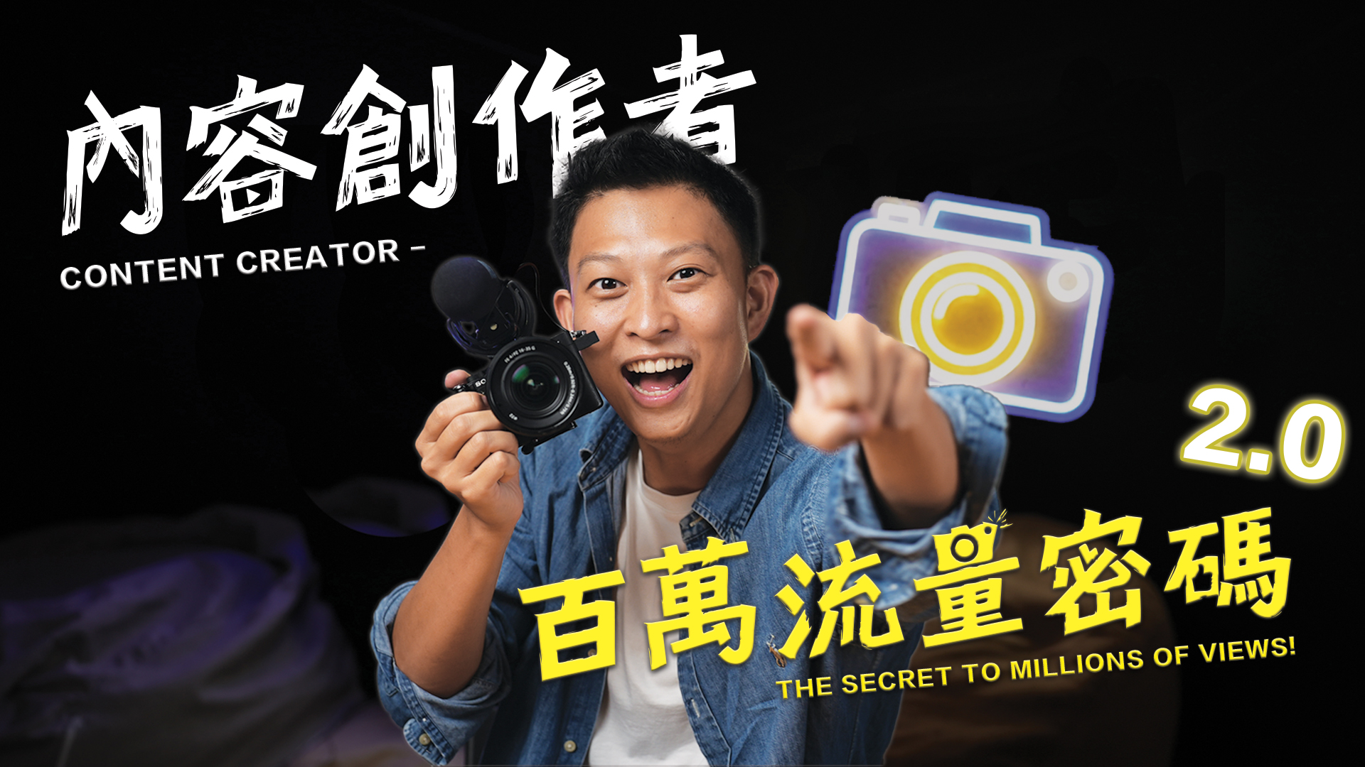 內容創作者-流量變現的終極秘笈 | Torres Pit