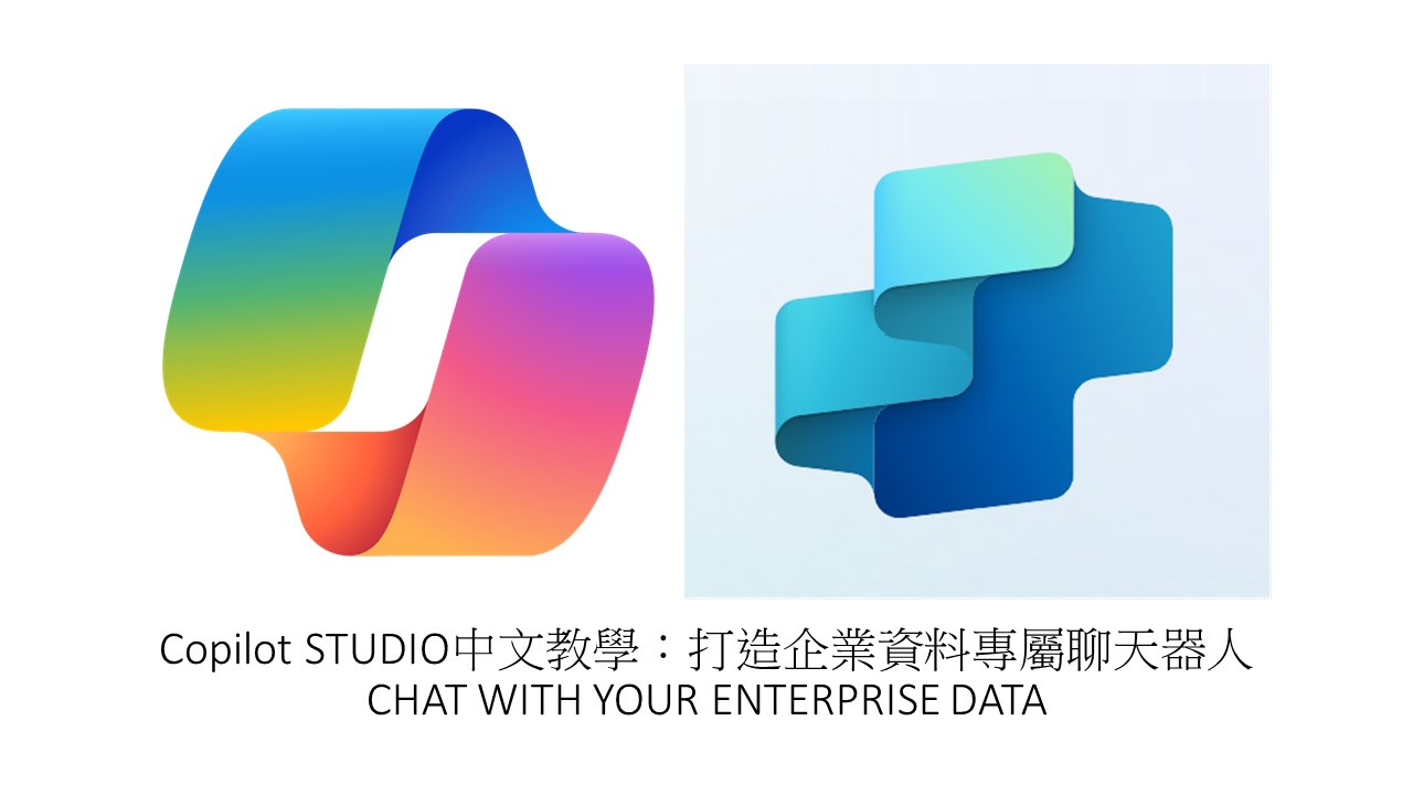 打造企業資料專屬聊天器人CHAT WITH YOUR ENTERPRISE DATA，從開始到發佈的copilot studio完整教學