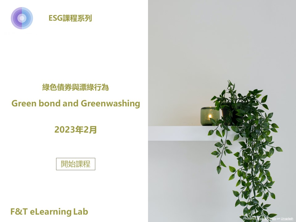 綠色債券與漂綠行為 - 廣東話 | F&T eLearning Lab