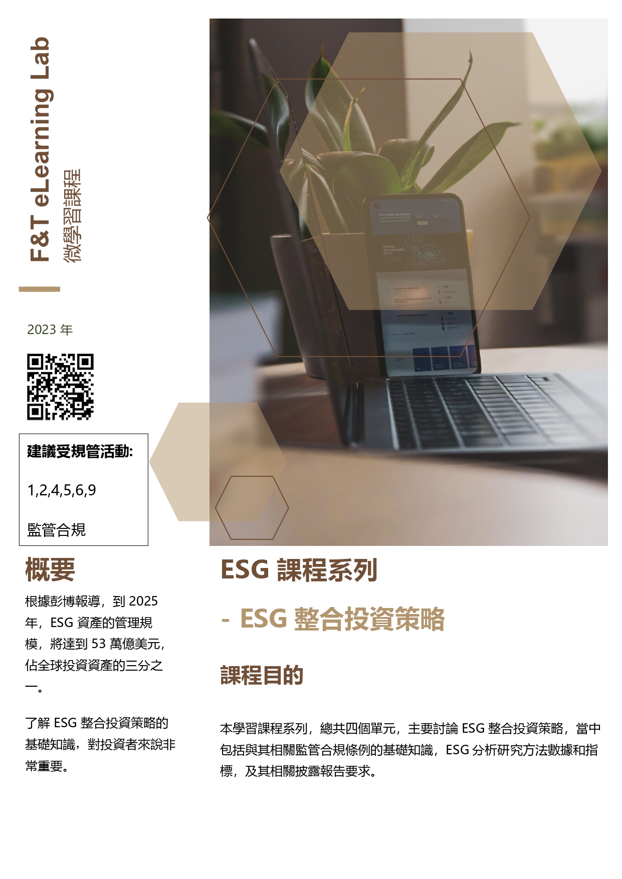 ESG課程系列（十）ESG整合投資策略 - 廣東話 | F&T eLearning Lab