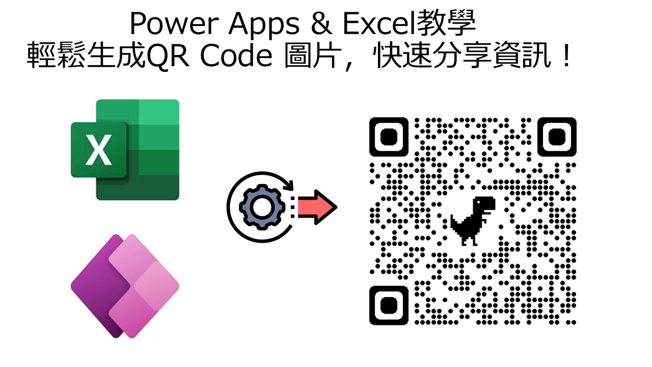 Power Apps和Excel 教學：輕鬆生成QR Code 圖片，快速分享資訊！