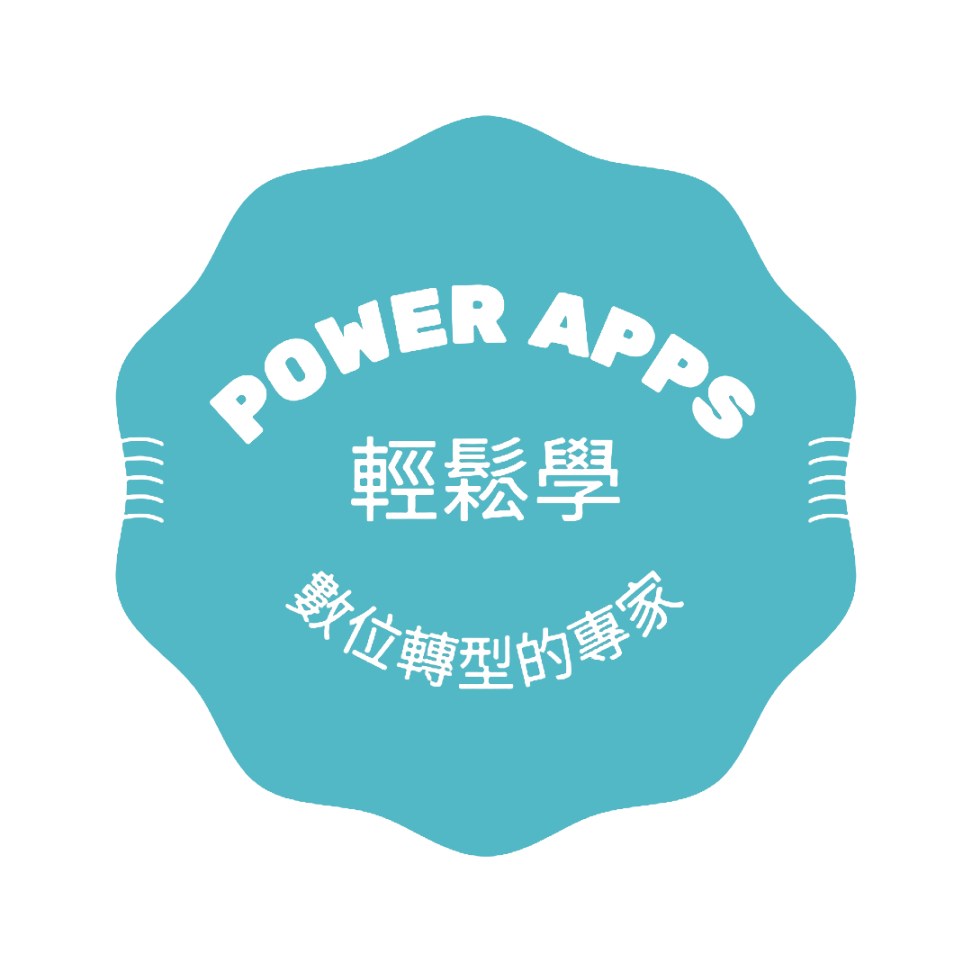 微軟最有價值專家 Mvp 楊琦森提供客製開發, Power Apps、power Automate、 Ai和copilot教學 企業內訓