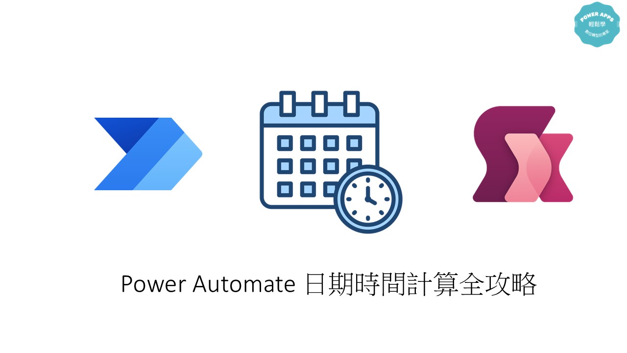 2025 AI × Power Automate 零基礎自動化至進階實戰應用班(持續更新_上次更新2025/11/4) | Power ...