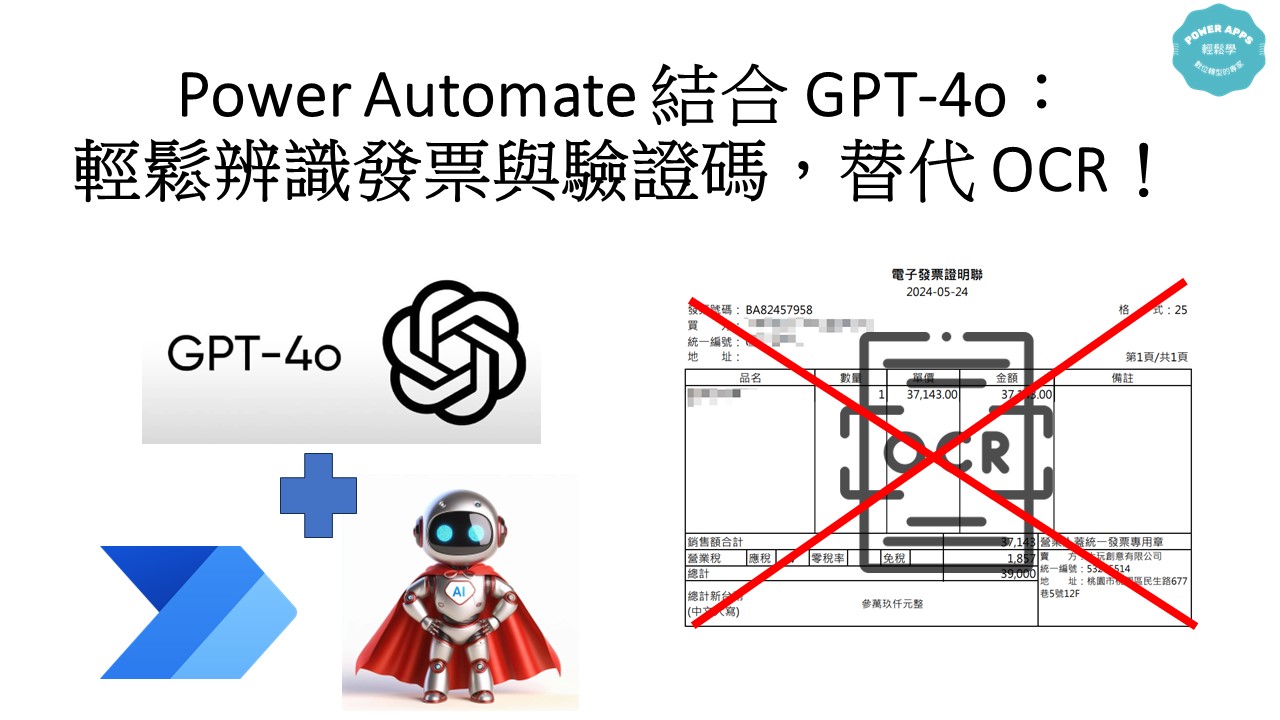Power Automate 結合GPT-4o：輕鬆辨識發票和識別碼，取代傳統OCR