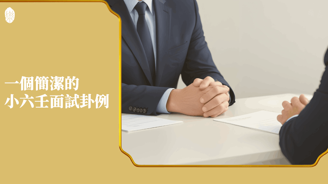 一個簡潔的小六壬面試卦例