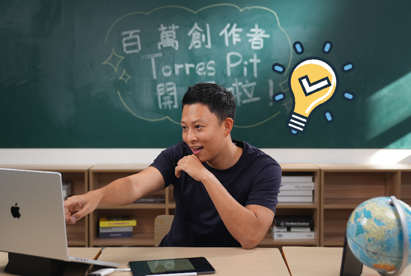 內容創作者-流量變現的終極秘笈 | Torres Pit