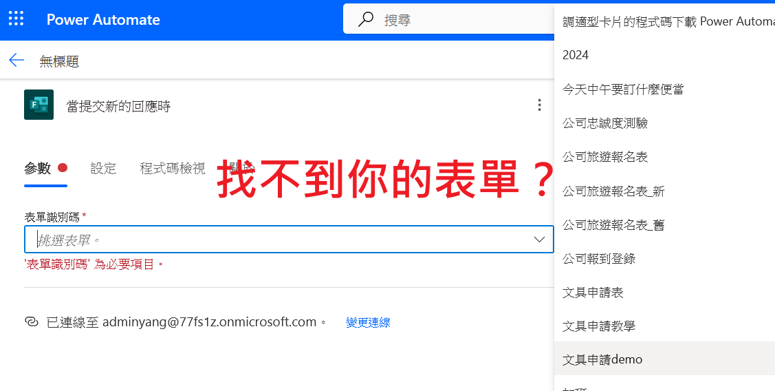 Power Automate 如何抓取團隊Forms ID (識別碼)?