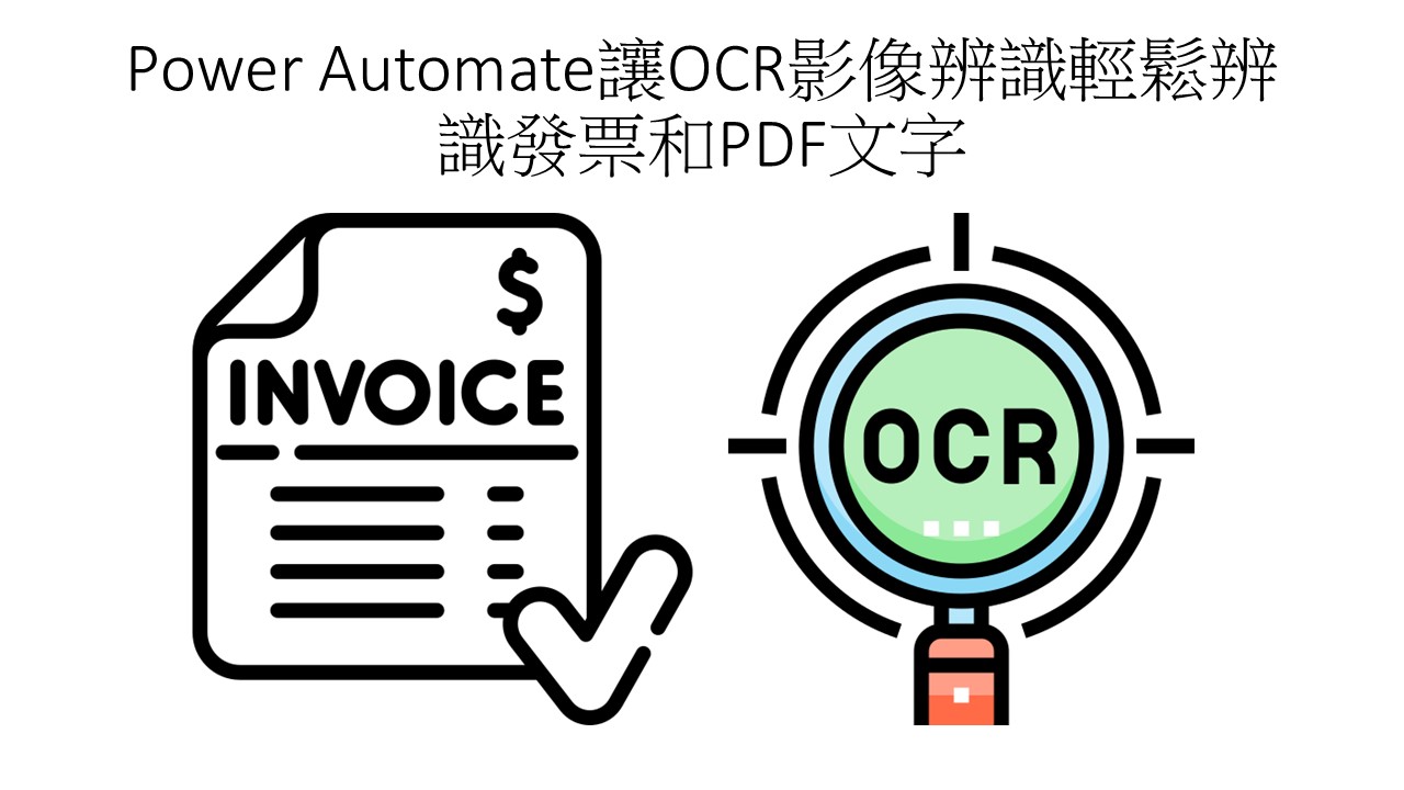 Power Automate讓OCR影像辨識輕鬆辨識發票和PDF文字