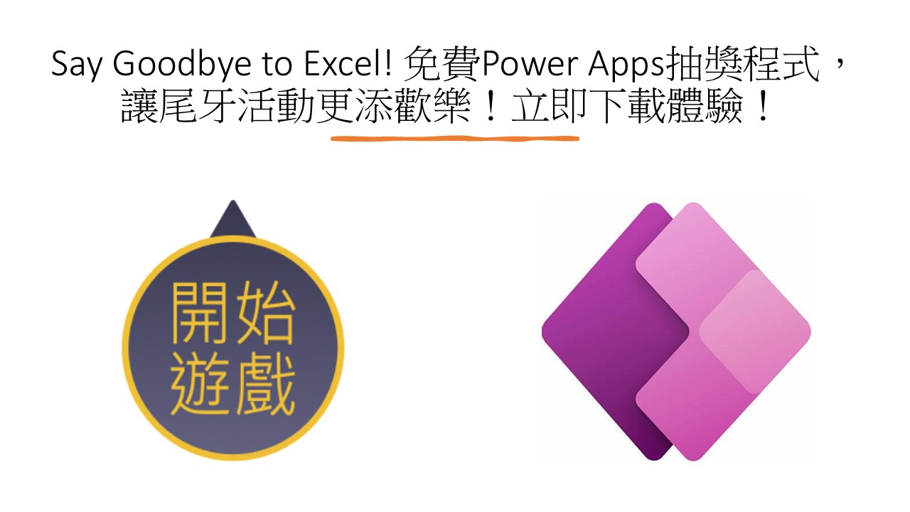 立即下載體驗！免費Power Apps抽獎程式，讓尾牙活動更添歡樂！Say Goodbye to Excel! #121