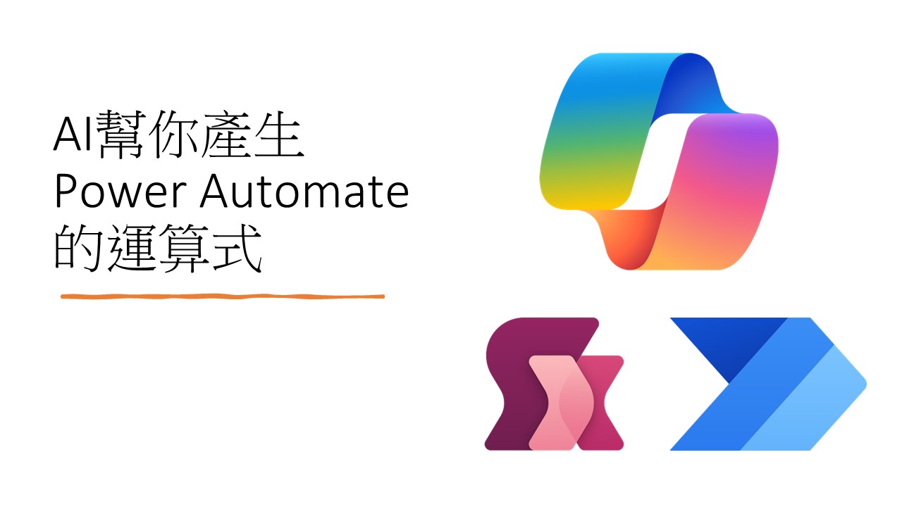 2025 AI × Power Automate 零基礎自動化至進階實戰應用班(持續更新_上次更新2025/11/4) | Power ...