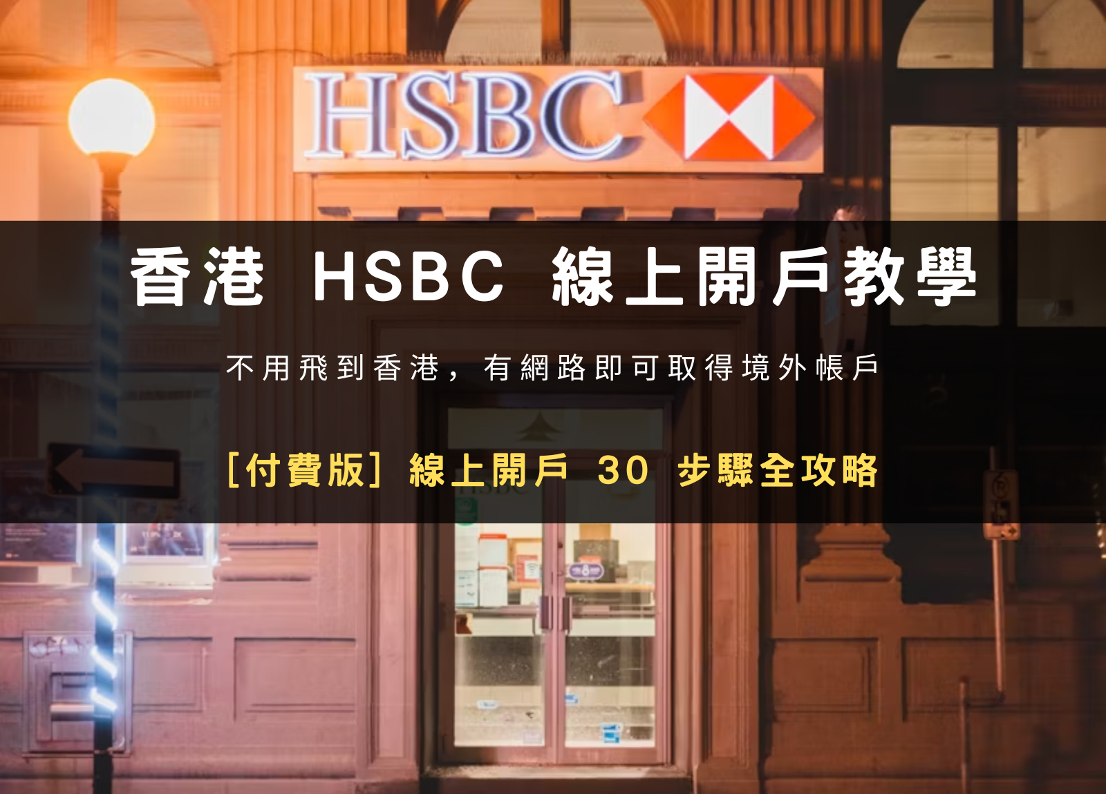 新加坡 HSBC 匯豐銀行：線上開戶實測經驗分享 | 雷司紀 RAYSKY